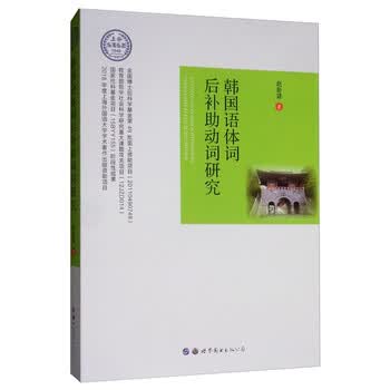 韩国语体词后补助动词研究  外语学习 书籍