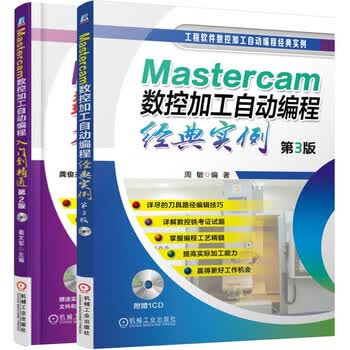 Mastercam数控加工自动编程入门到精通+ 9.1编程经典实例书籍（套装2本）