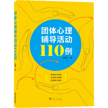 团体心理辅导活动110例 图书