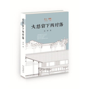 大慈岩下两村落 建筑 书籍
