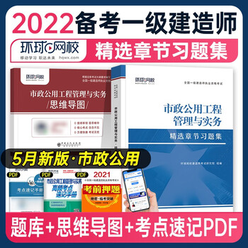 环球网校 2022年一级建造师考试用书 2022一建教材配套精选章节习题集 一级建造师考试习题集  一级建造师章节练习题 2022一建习题集 送环球网校视频 一建习题集 章节练习题 市政实务