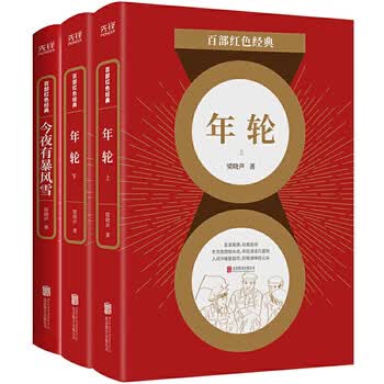 年轮上下册+今夜有暴风雪 3册百年红色经典中国知青文学里程碑式巨作