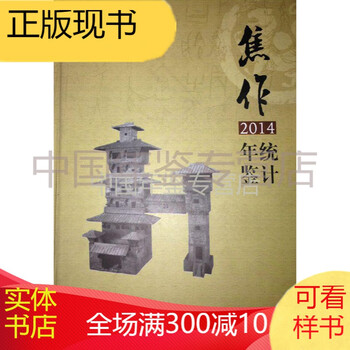 焦作统计年鉴2014