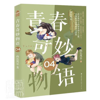 青春奇妙物语(4)两色风景中国致公出版社9787514518672 青春文学书籍
