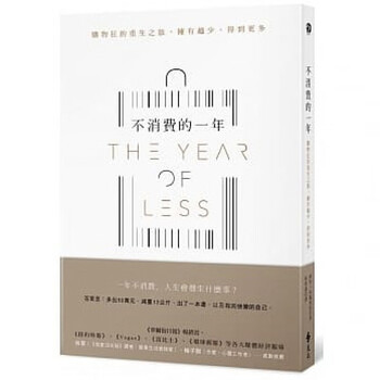 台版 不消费的一年