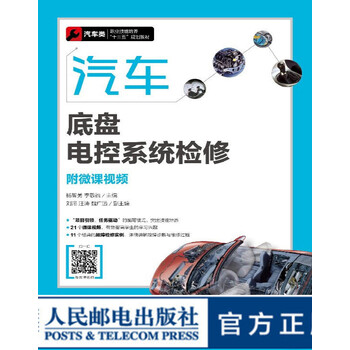 汽车底盘电控系统检修 附微课视频 大学教材