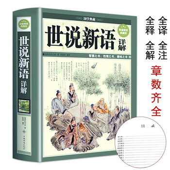 精装版 世说新语刘义庆正版学生版 译注原文注释译文青少年历史的书籍鉴赏世界文学名著小说历史中国古诗词