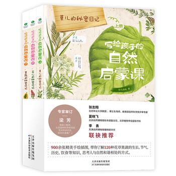 写给孩子的自然启蒙课（京东套装共3册）：900余张精美手绘插图