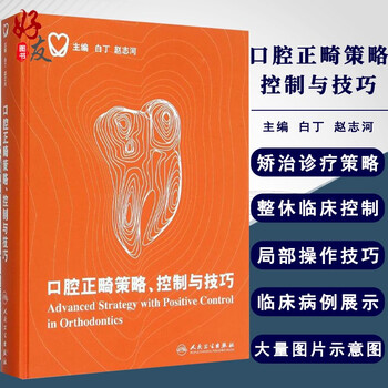 口腔正畸策略 控制与技巧 精装彩图版 白丁 赵志河主编 口腔正畸学 牙齿矫正美白口腔美学修复专科医学书籍口腔科学 9787117212489