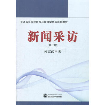 新闻采访 9787307090132 何志武