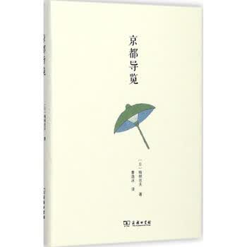 京都导览 (日)梅棹忠夫;曹逸冰 商务印书馆