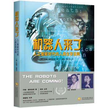 机器人来了(美)约翰·普利亚诺(John Pugliano)) 著;胡泳,杨莉萍 译