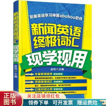 新闻英语终极词汇现学现用