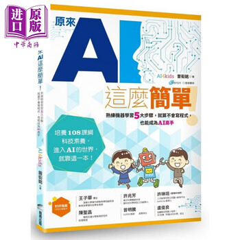 原来AI这么简单 港台原版  AI4kids 曾衒铭 商周 童书