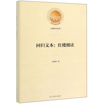 回归文本：红楼细读/光明社科文库