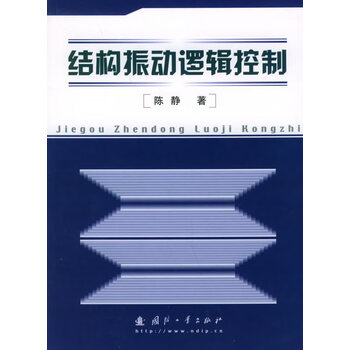 结构振动逻辑控制 陈静 国防工业出版社