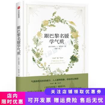 跟巴黎名媛学气质