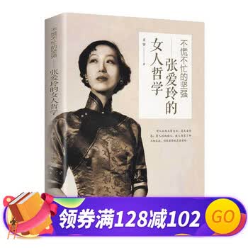 不慌不忙的坚强：张爱玲的女人哲学