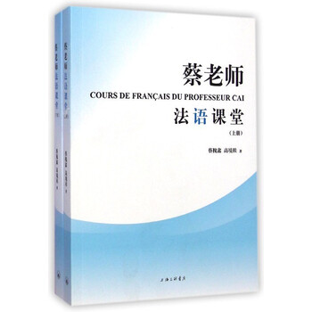 蔡老师法语课堂 蔡槐鑫,高境桂【正版书】