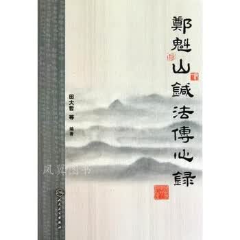 郑魁山针法传心录 田大哲 人民卫生出版社