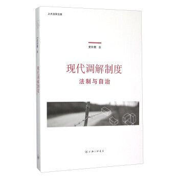 现代调解制度 法制与自治【保证正版】