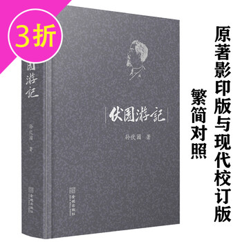 【3折】孙伏园作品 伏园游记(精装)