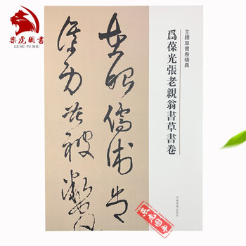 为葆光张老亲翁书草书卷 王铎草书卷精典 繁体译文 毛笔字帖书法 临摹练碑帖古帖墨迹拓本