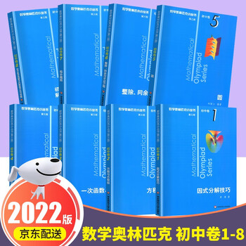 【ZY】2022新版数学奥林匹克小丛书初中卷1-8册（全8册）奥数小蓝本第三版初一初二初三七八九年级数学奥数竞赛练习思维训练资料手册必刷题 初中卷套装全8册