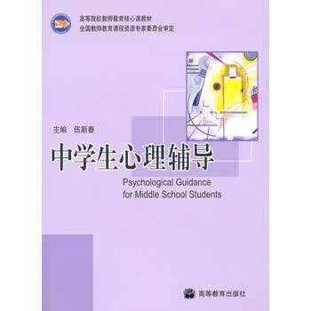 中学生心理辅导 伍新春 高等教育出版社