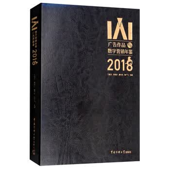 IAI广告作品与数字营销年鉴 2018 专著 丁俊杰[等]主编 IAI guang gao zuo