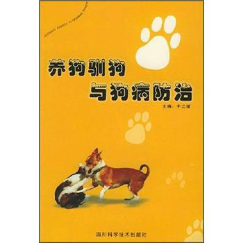 养狗驯狗与狗病防治 于兰增
