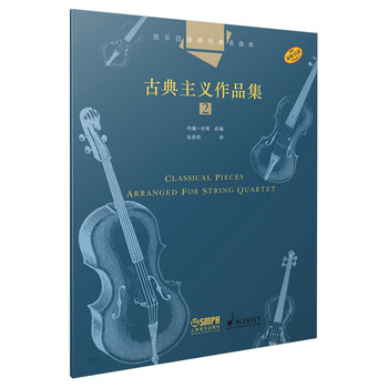 弦乐四重奏经典名曲库·古典主义作品集2