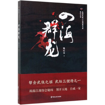 四海群龙/民国武侠小说典藏文库