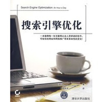 搜索引擎优化 [美]格拉夫、[美]