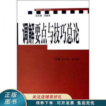 调解要点与技巧总论