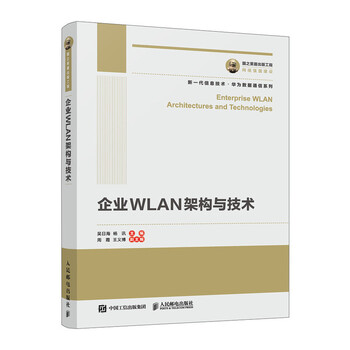国之重器出版工程 企业WLAN架构与技术