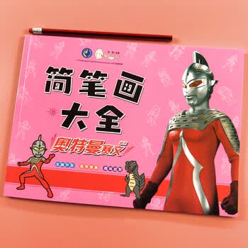儿童奥特曼画画本幼儿园宝宝简笔画手绘涂色本男孩填色涂鸦绘画册 奥特曼赛文