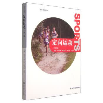 定向运动(第二版) 王翔,彭光辉,梁方勇 高等教育出版社