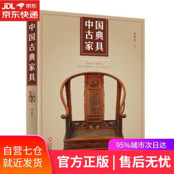 【正版图书】中国古典家具 胡德生 文化发展出版社