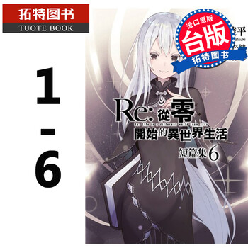 在途 台版轻小说 Re:从零开始的异世界生活 短篇集 1-6 青文