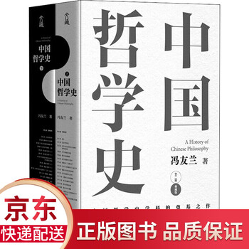 【官方正版！现货速发】中国哲学简史(全2册) 典藏版 冯友兰  书籍