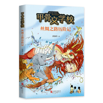 甲骨文学校：丝绸之路历险记 （爱心树童书）