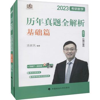 考研数学历年真题全解析 数学三 2023(全2册)