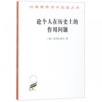 论个人在历史上的作用问题/汉译世界学术名著丛书