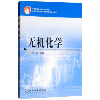 无机化学 赵燕 主编