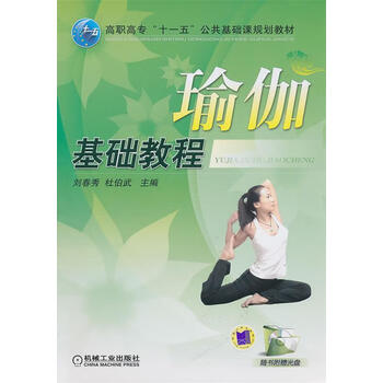 瑜伽基础教程 主编刘春秀, 杜伯武【正版书】