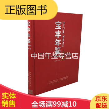 宝丰年鉴  2016 中州古籍出版社 2017版 正版