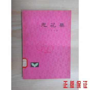 保证正版  可开发票！！无花果
