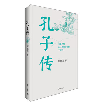 孔子传 孔子传(平装本)