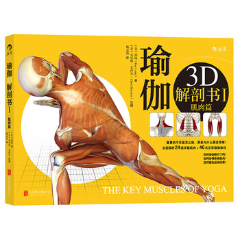 瑜伽3D解剖书I:肌肉篇